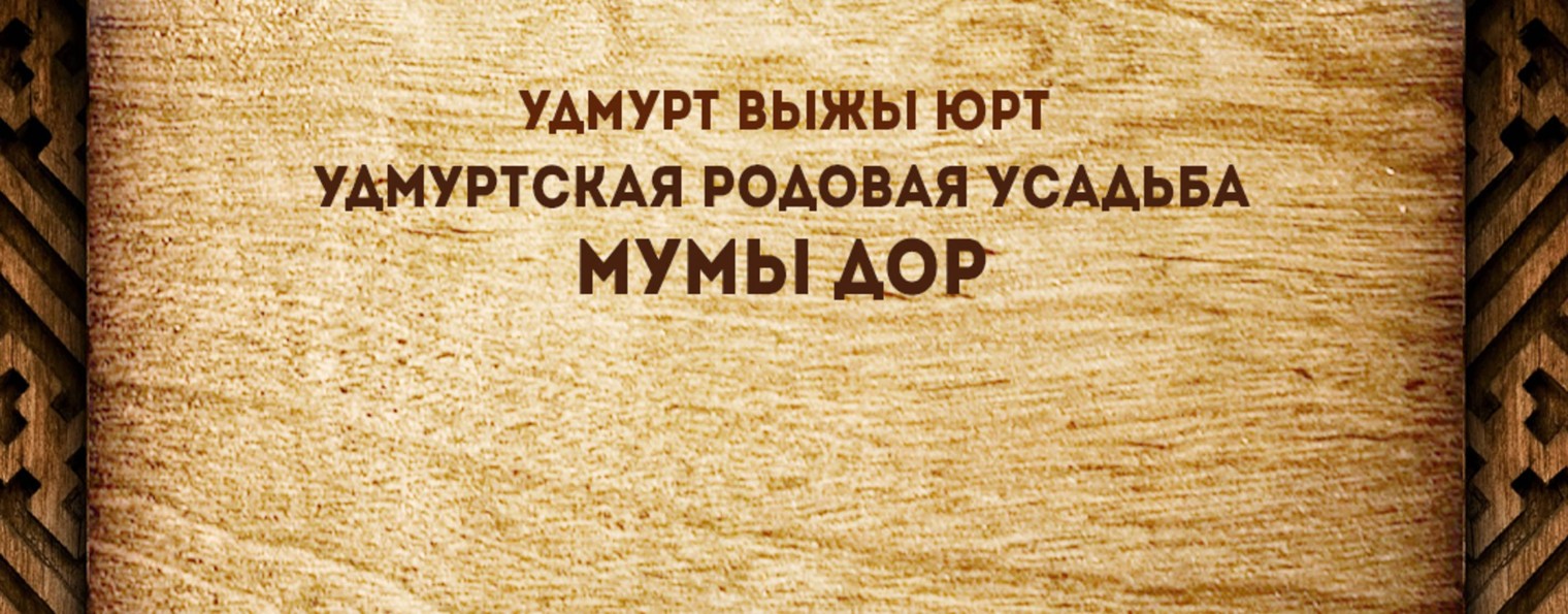 Удмуртская родовая усадьба✴️МУМЫ ДОР✴️