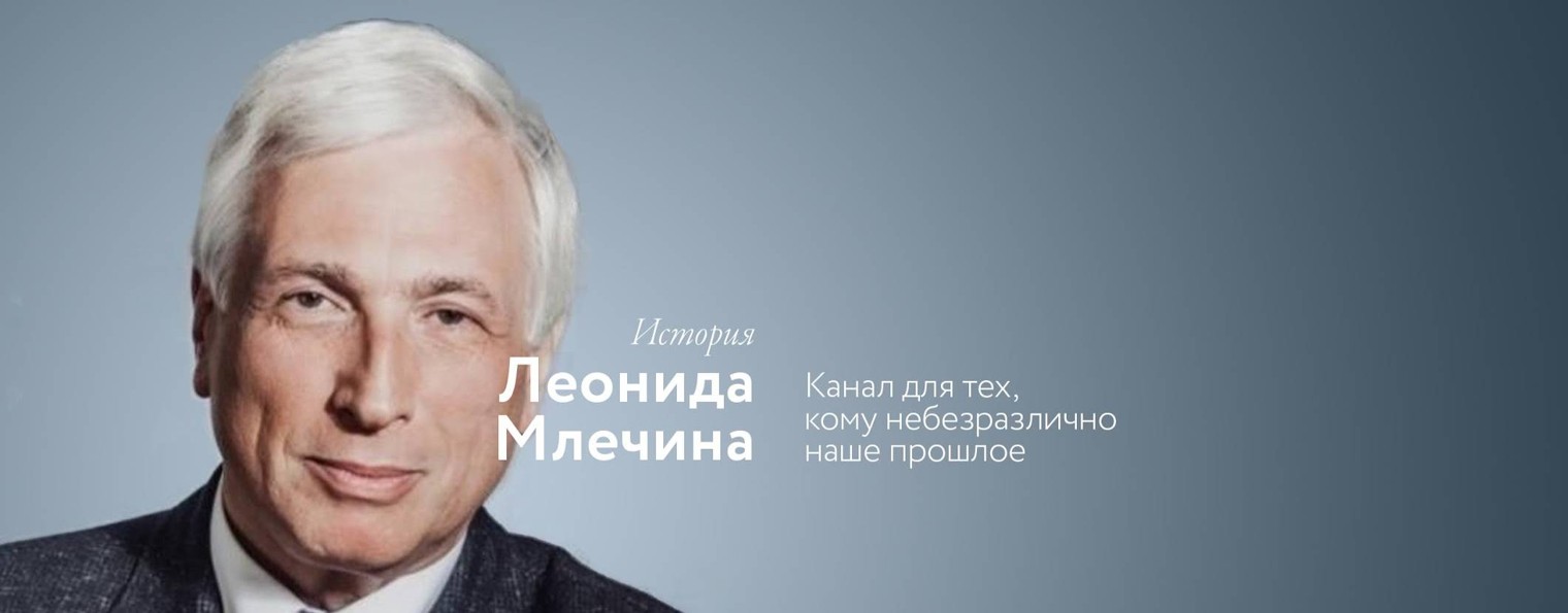 История Леонида Млечина