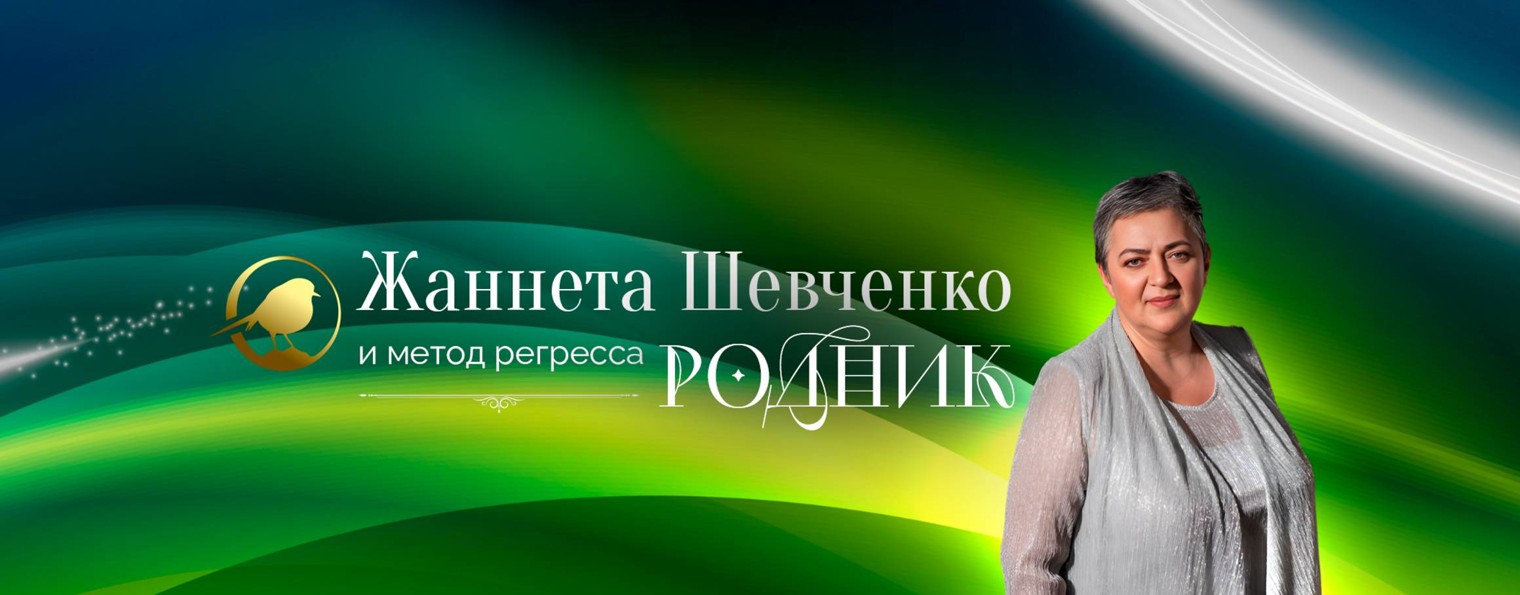 Жаннета Шевченко и метод регресса РОДНИК