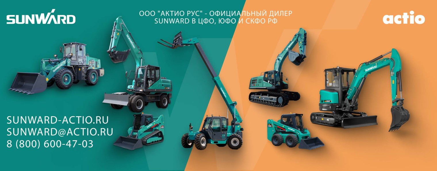 SUNWARD | АКТИО РУС - НОВАЯ СПЕЦТЕХНИКА