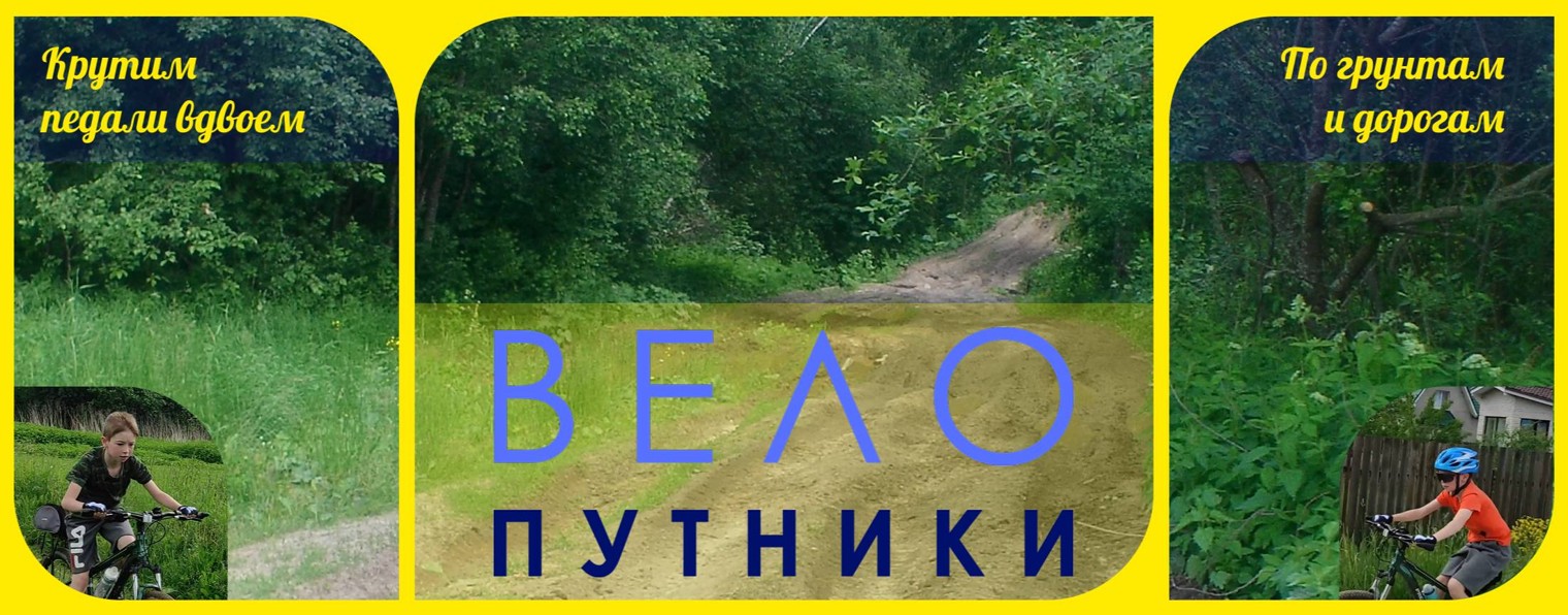 Велопутники