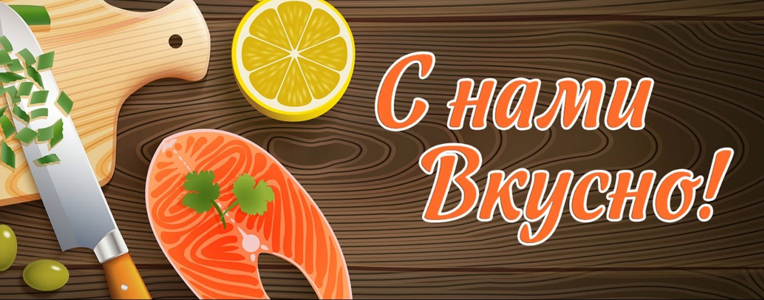 С нами вкусно!