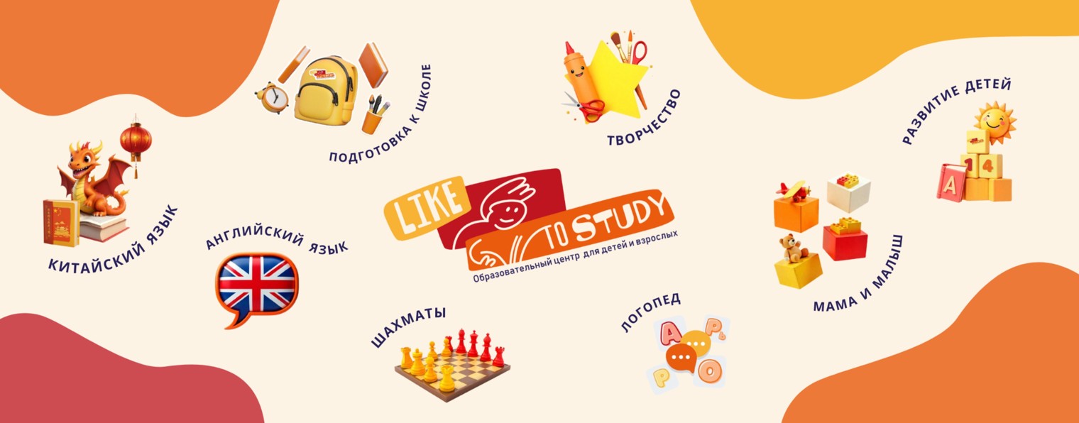 Образовательный Центр LIKE TO STUDY