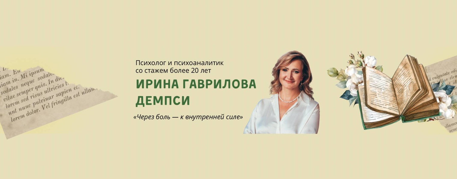 Ирина Гаврилова Демпси