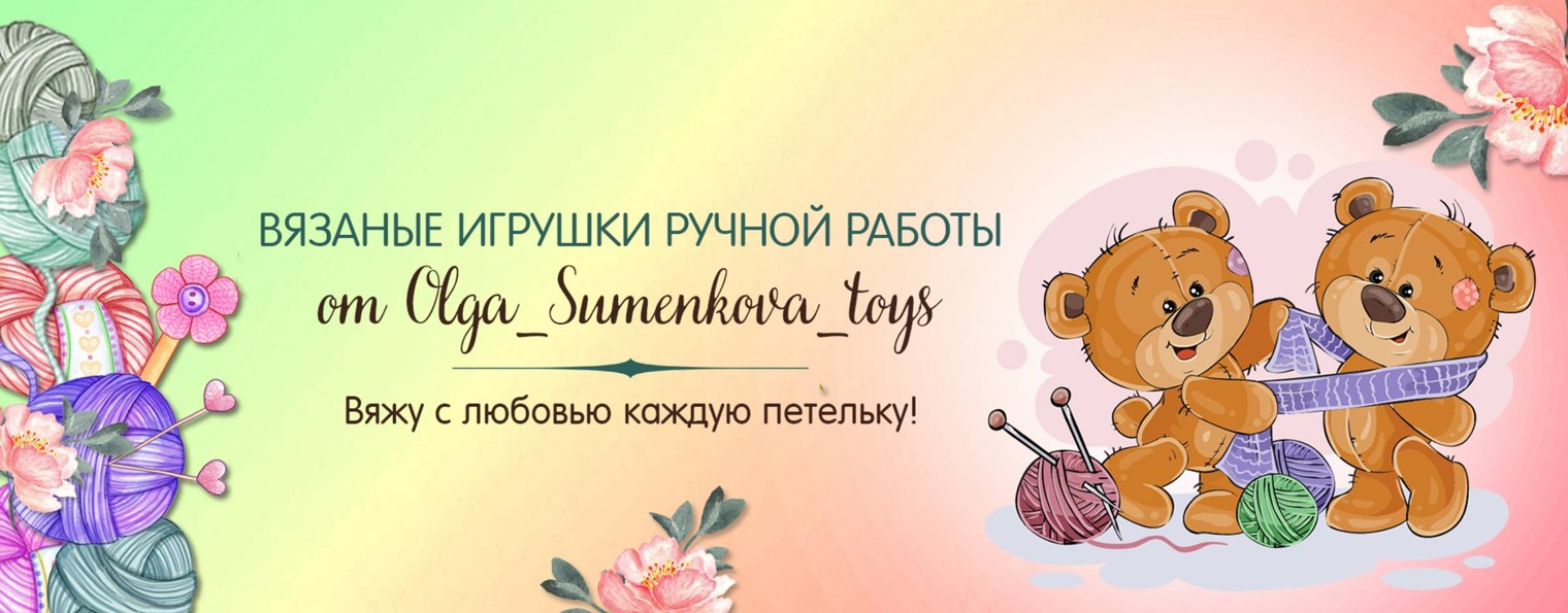 Вязаные игрушки с Olga_Sumenkova_toys