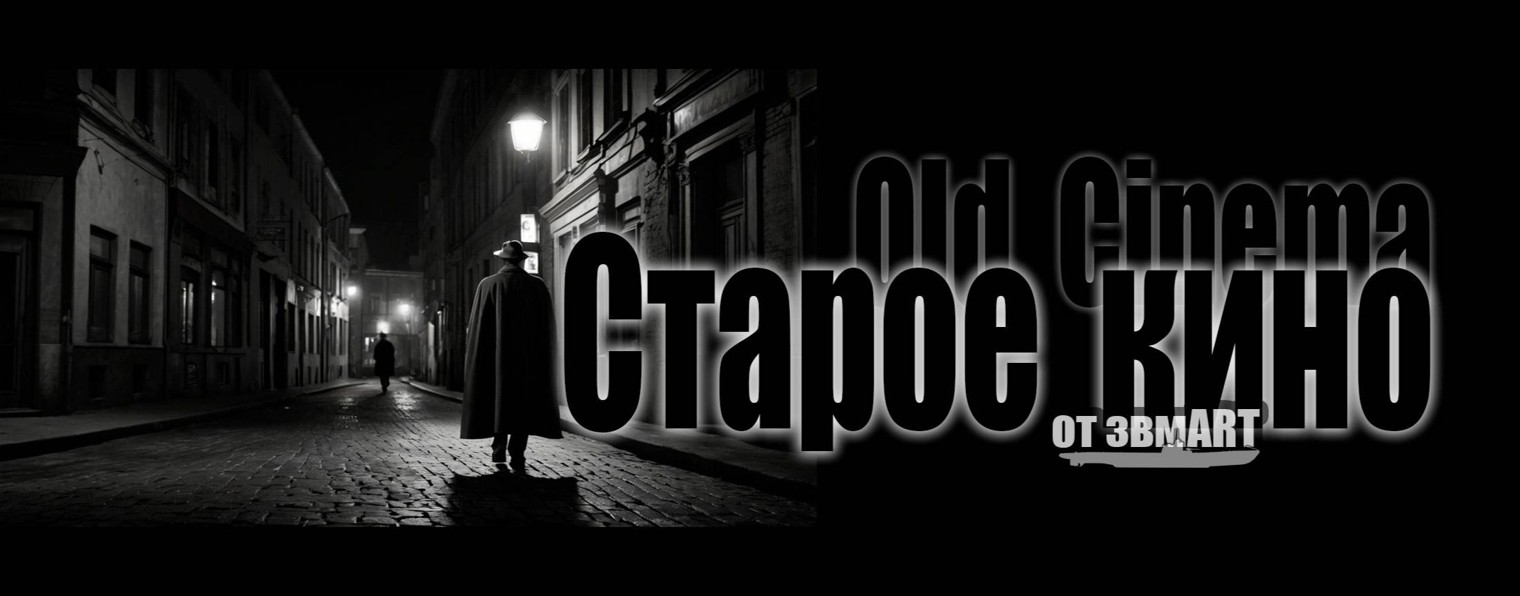 Старое кино. Версии от звмART