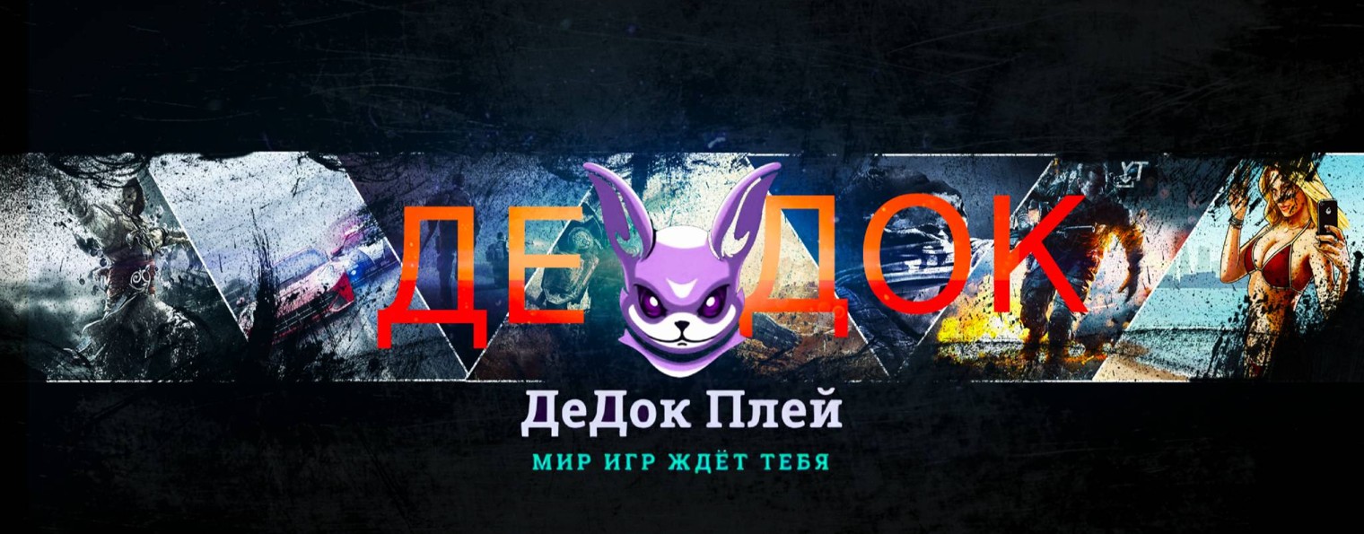 ДеДоК