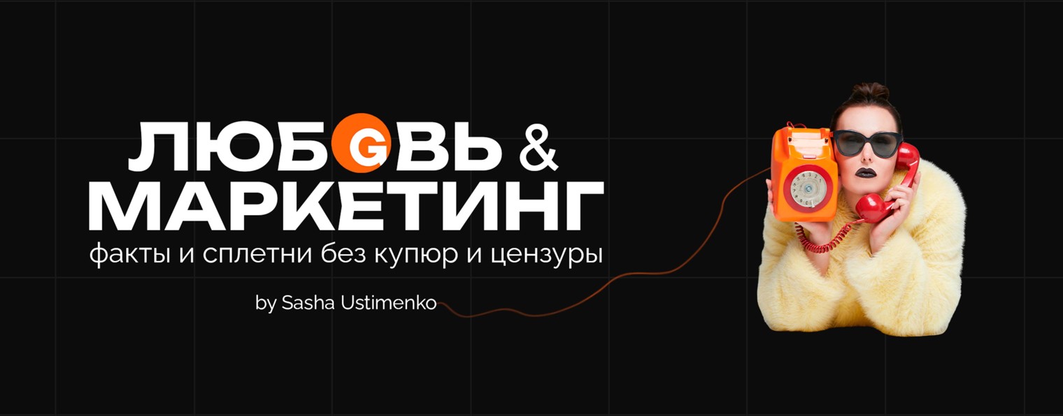 ЛЮБОВЬ и МАРКЕТИНГ