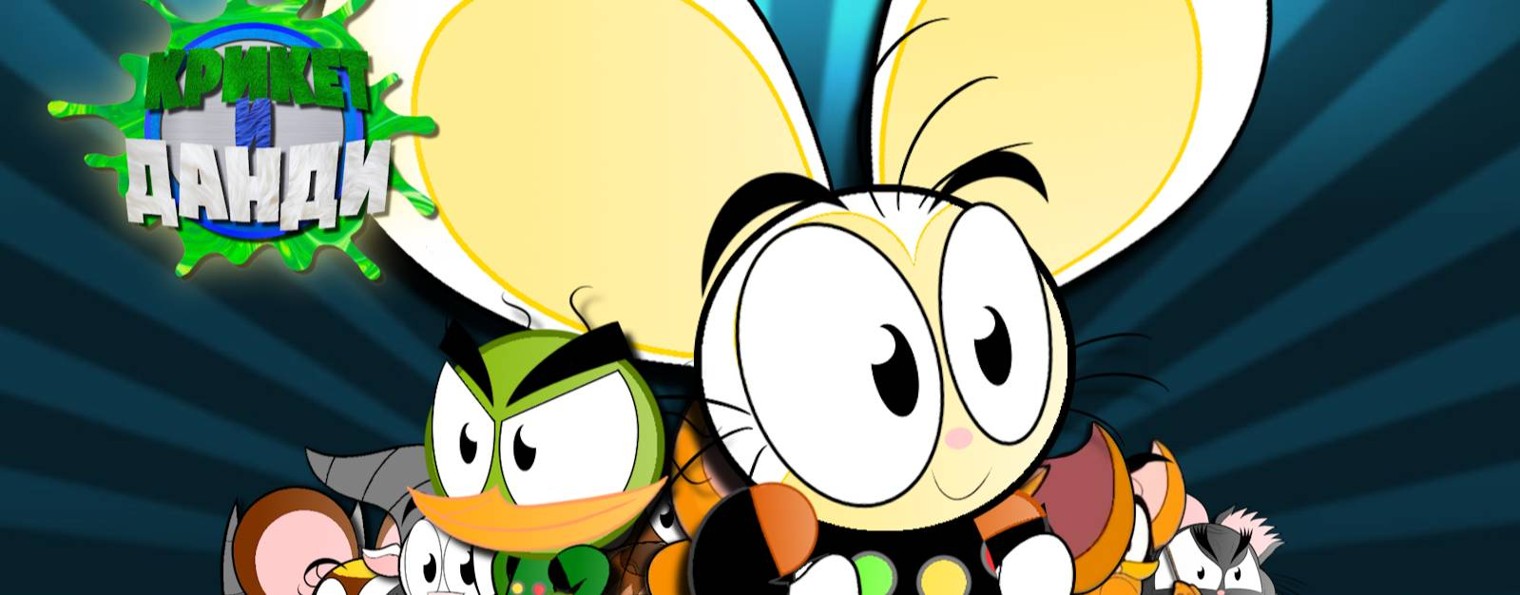 Крикет и Данди - Официальный канал