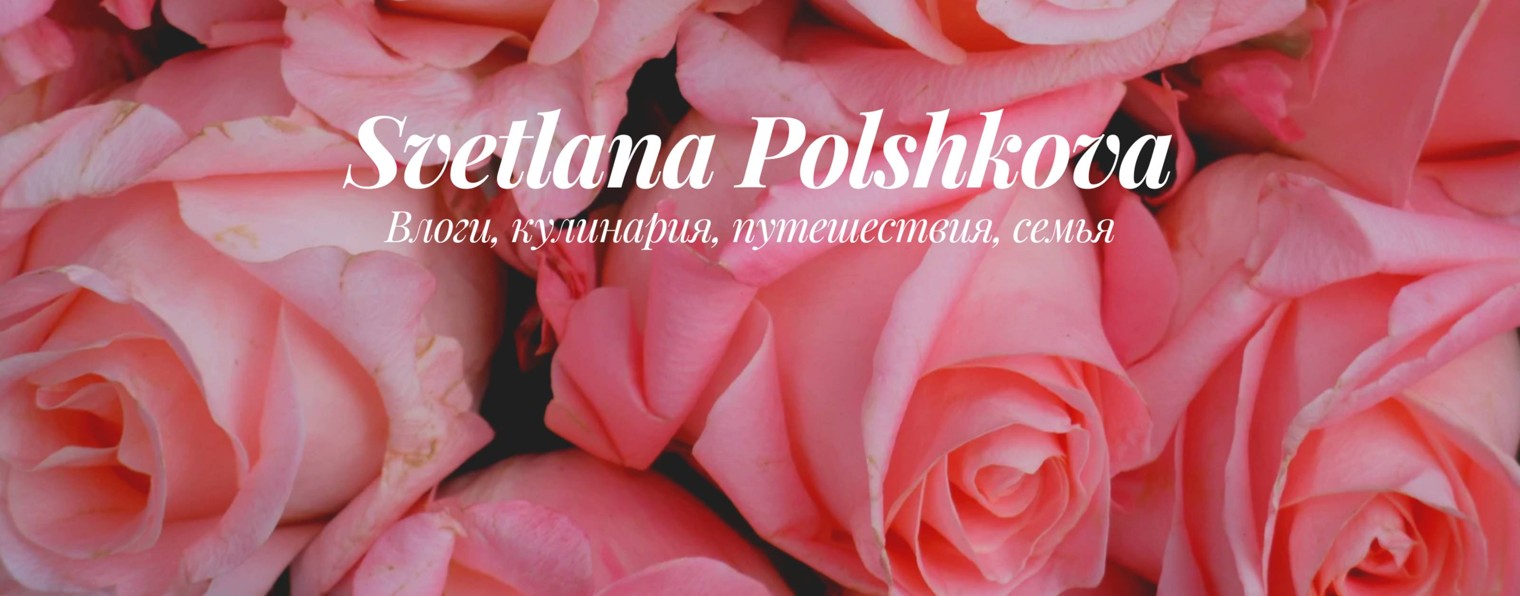 Светлана Полш