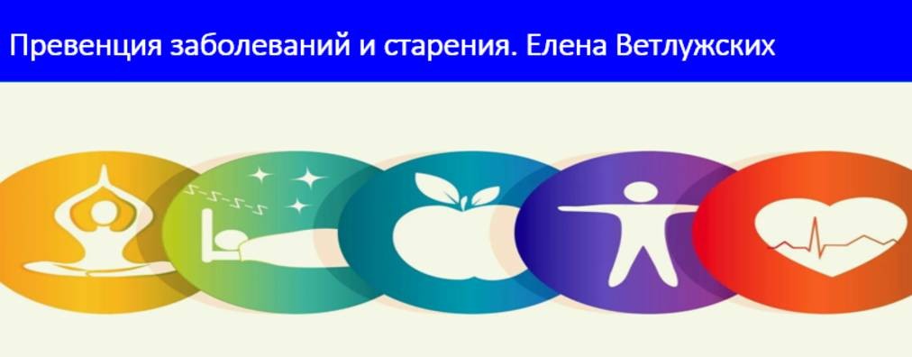 Превенция заболеваний / Елена Ветлужских