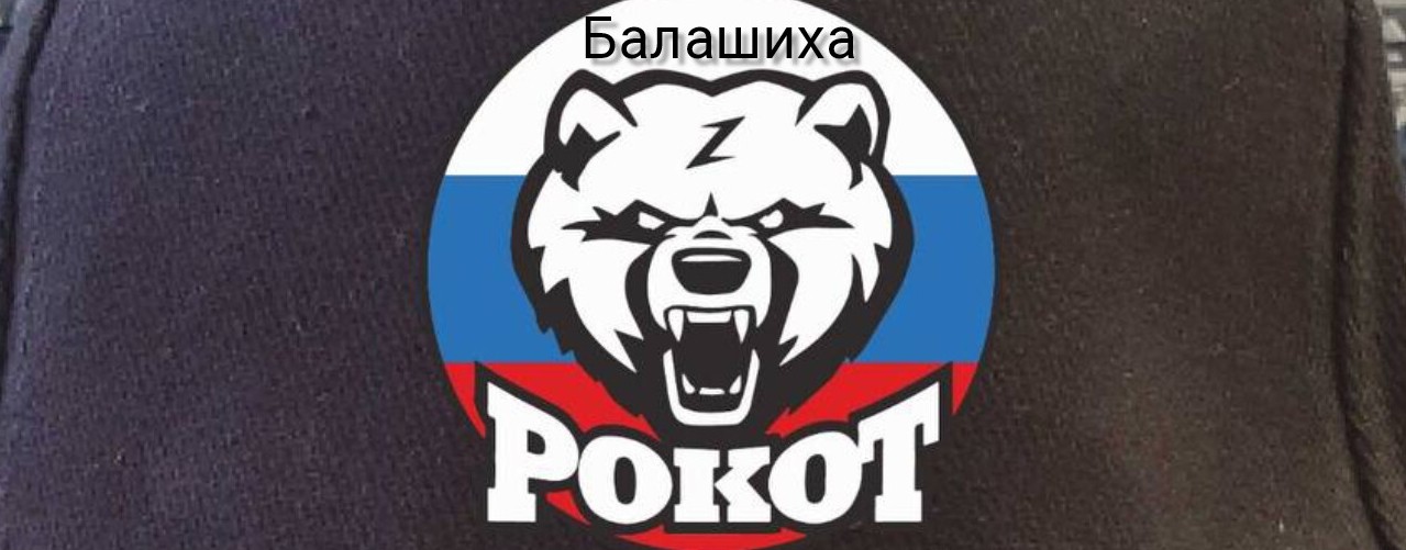 УТЦ "РОКОТ-БАЛАШИХА"