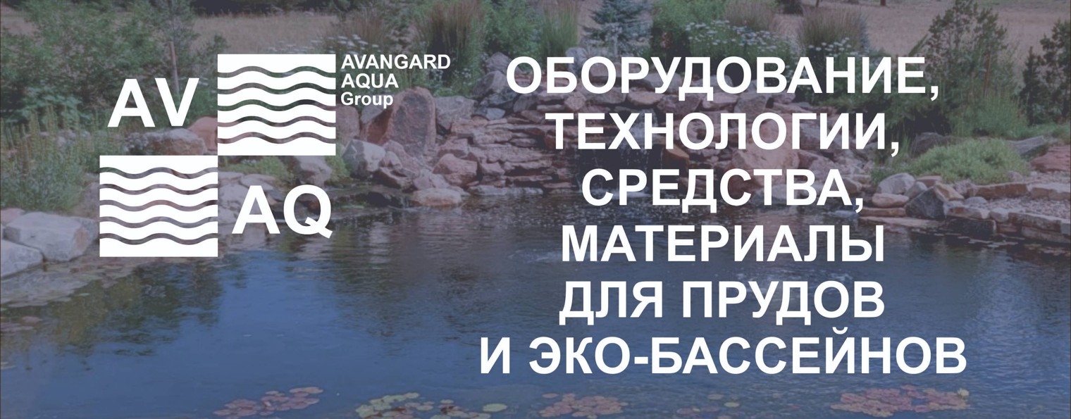 AVANGARD-AQUA.RU - Водные ЭКО системы