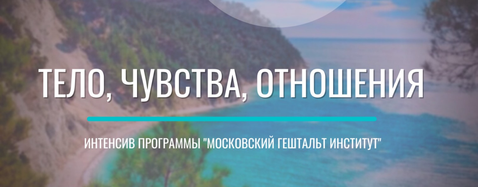 Тело, чувства, отношения | Интенсив МГИ
