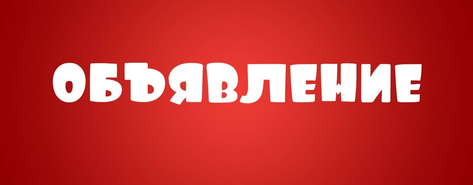 ОБЪЯВЛЕНИЕ