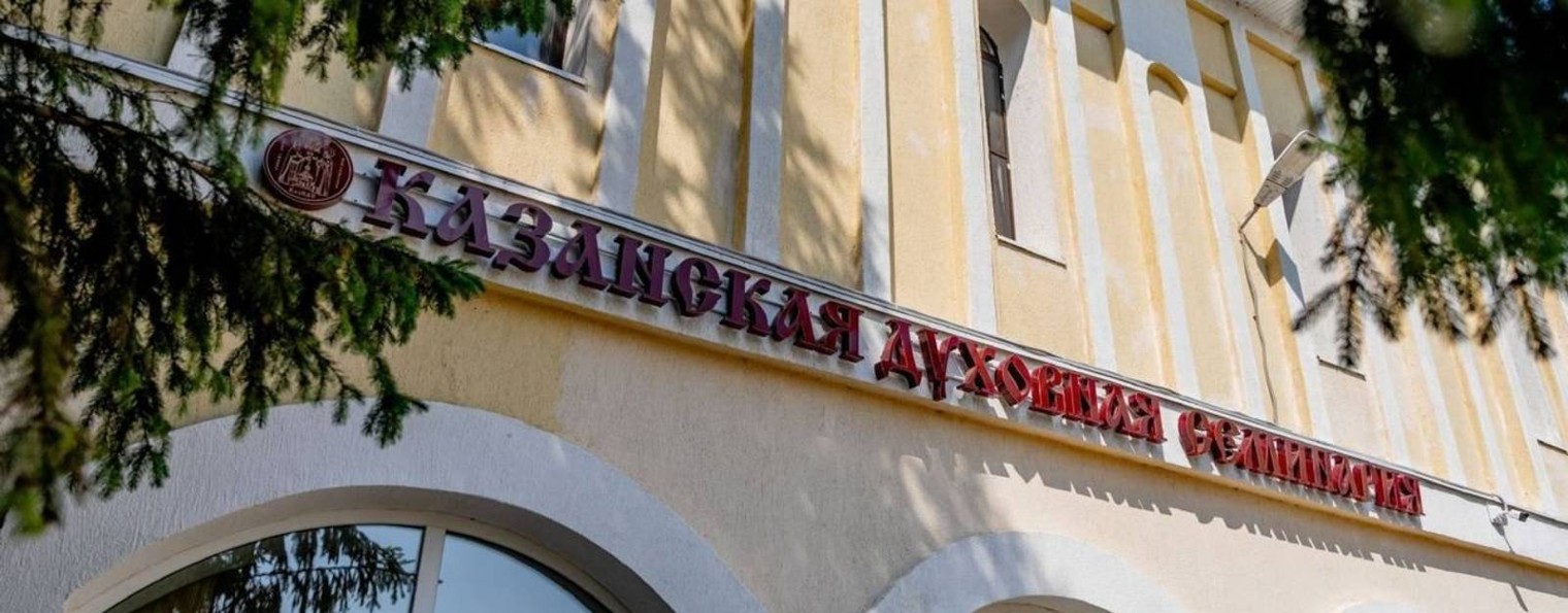 Казанская православная духовная семинария