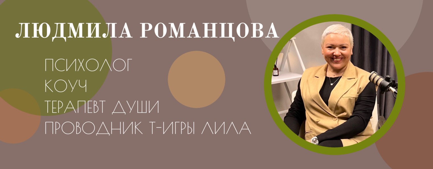 Людмила Романцова | Точка Опоры