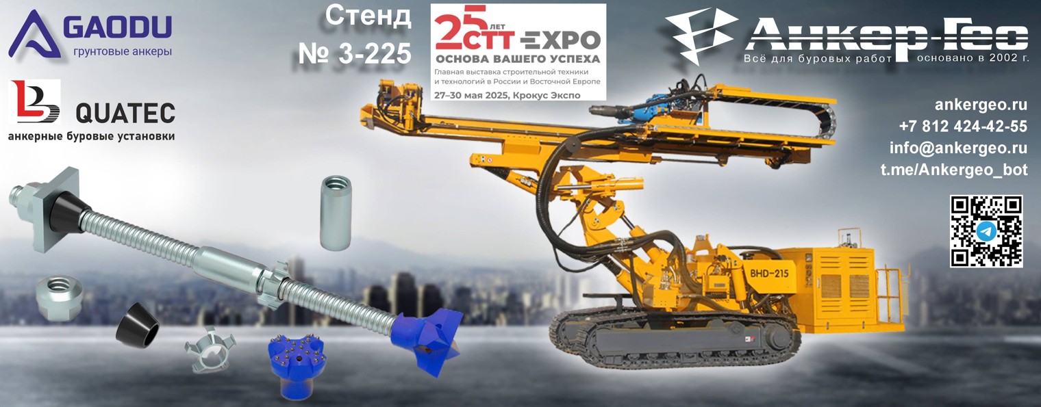 Анкер-Гео - всё для буровых работ.