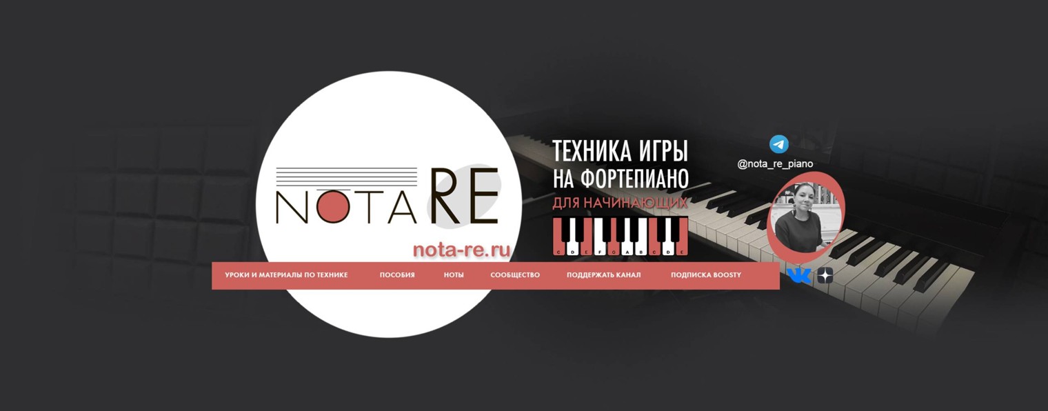 Nota Re Фортепиано