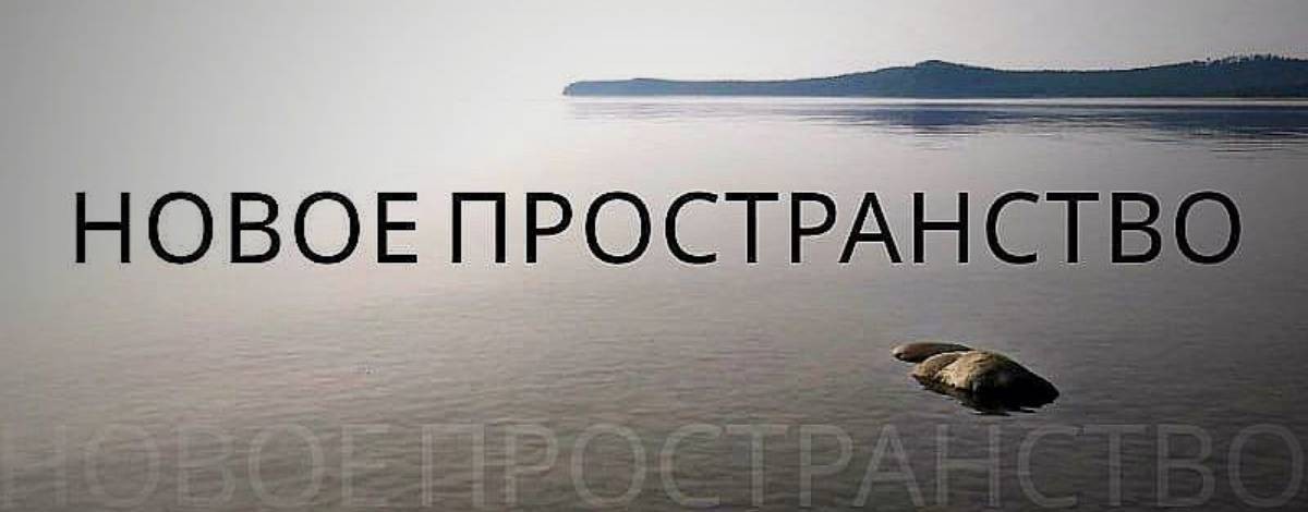 Новое пространство