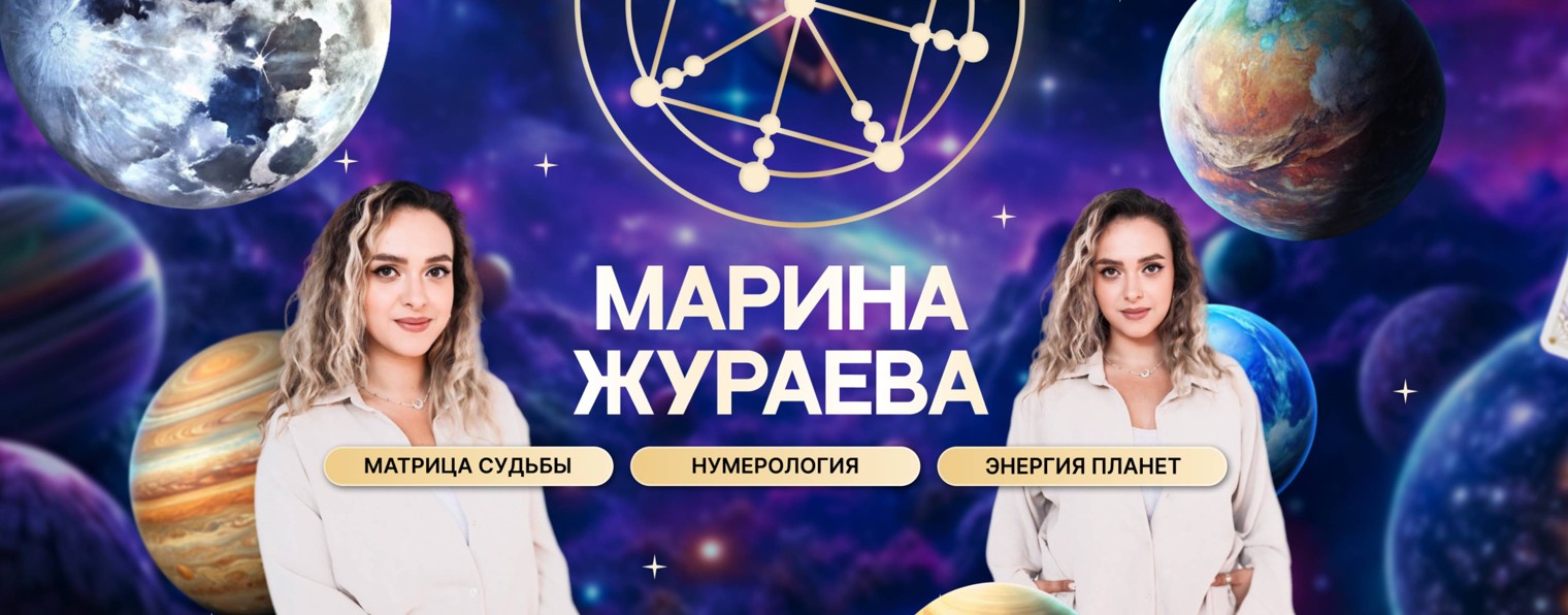Марина Жураева - обучение матрице судьбы