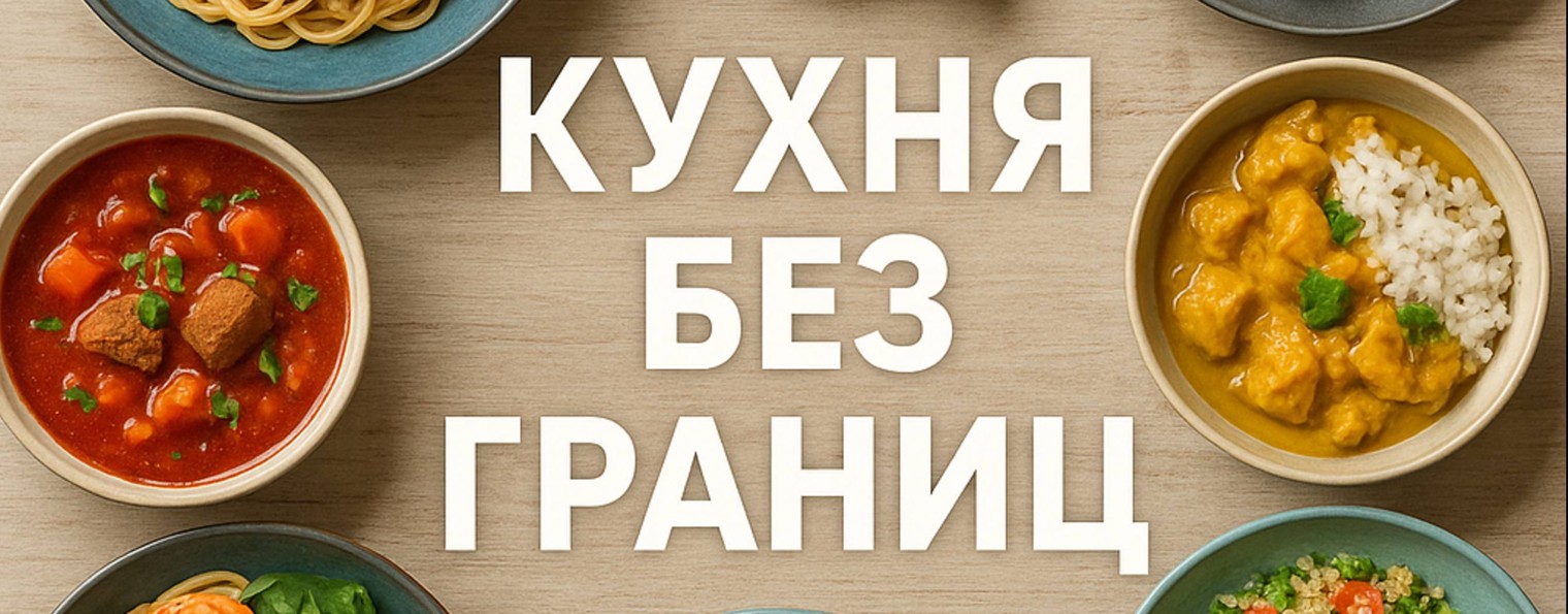 Кухня без границ