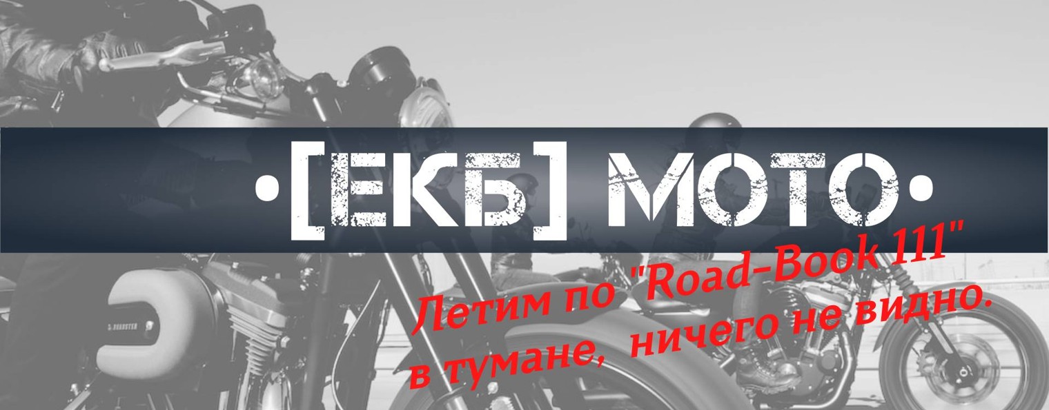 •[ЕКБ] МОТО•