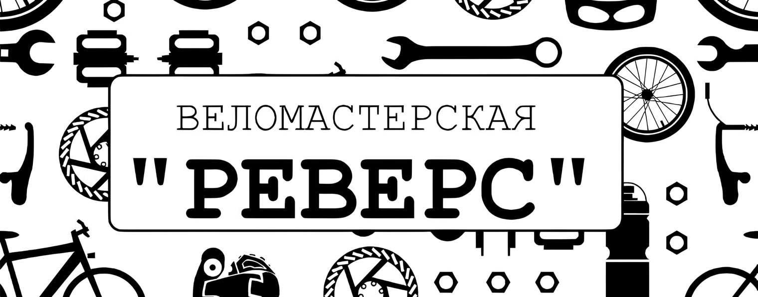 Веломастерская "РЕВЕРС"