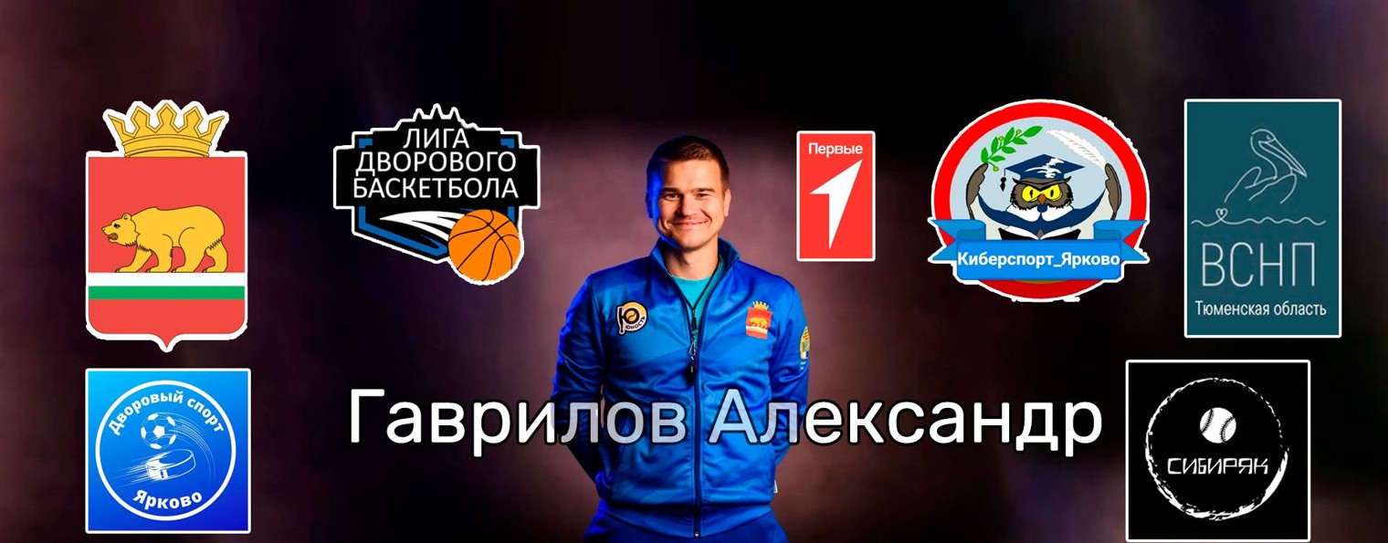 Александр Гаврилов | Стримы и трансляции