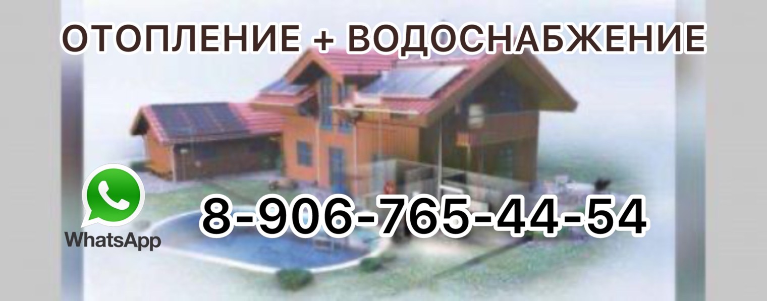 Отопление+Водоснабжение
