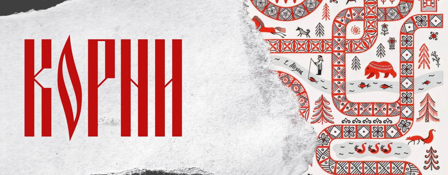 Проект "Корни" | Традиционная культура