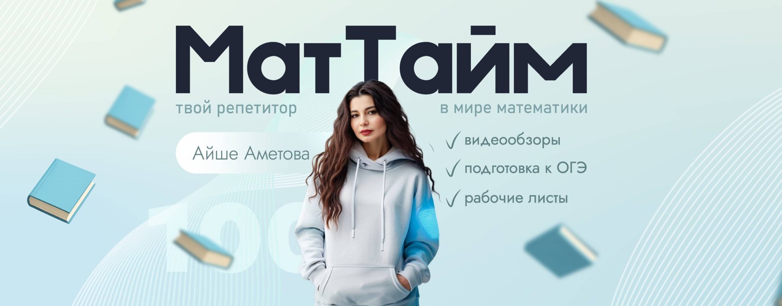 Айше Аметова | МатТайм | в мире математики