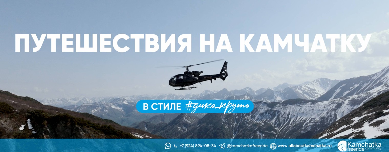 Kamchatka freeride community