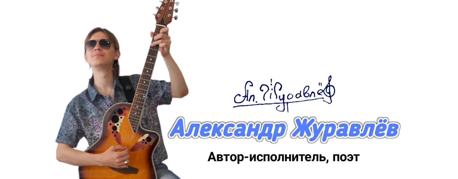 Александр Журавлёв