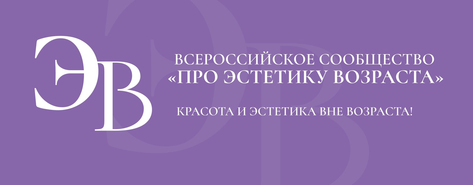 Про Эстетику Возраста