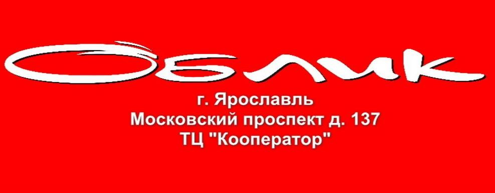 ОБЛИК Ярославль