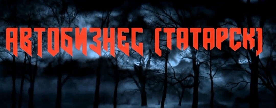 Автобизнес (татарск)