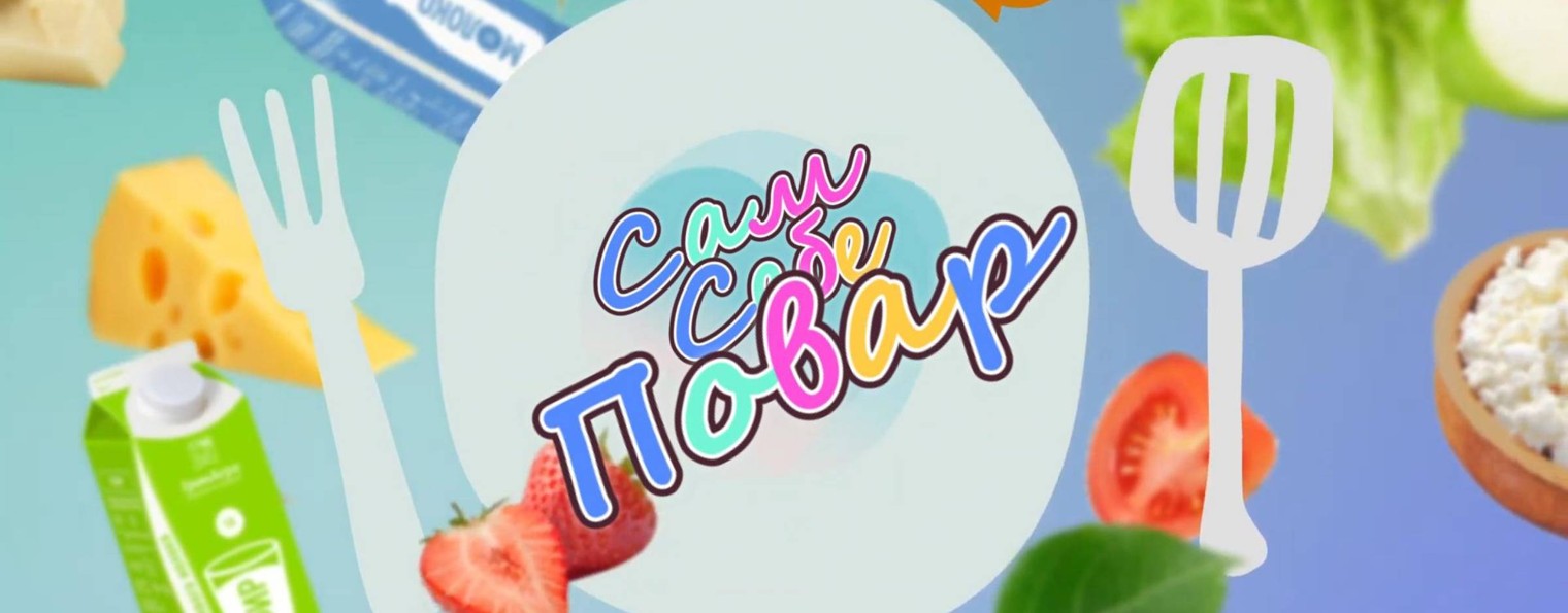 Сам Себе Повар