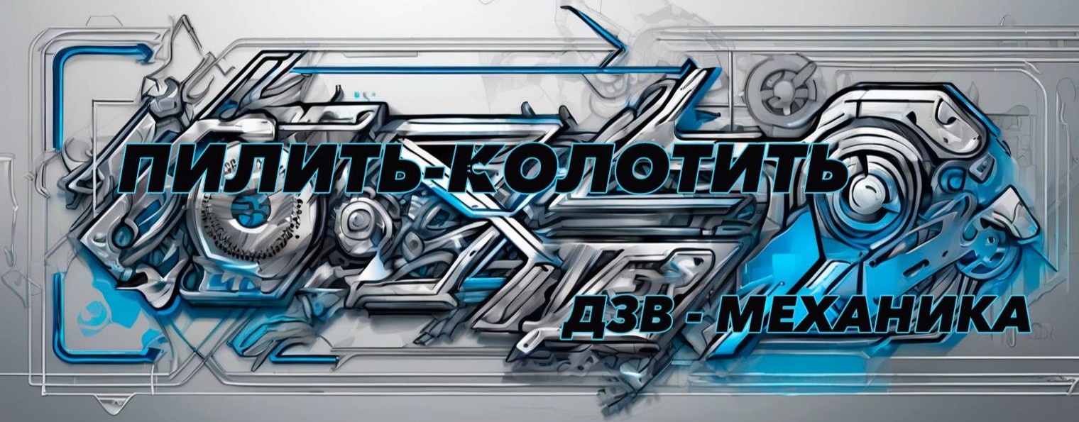 Пилить-Колотить