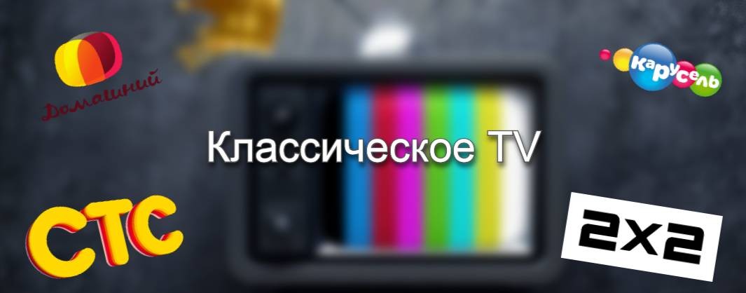 Классическое TV