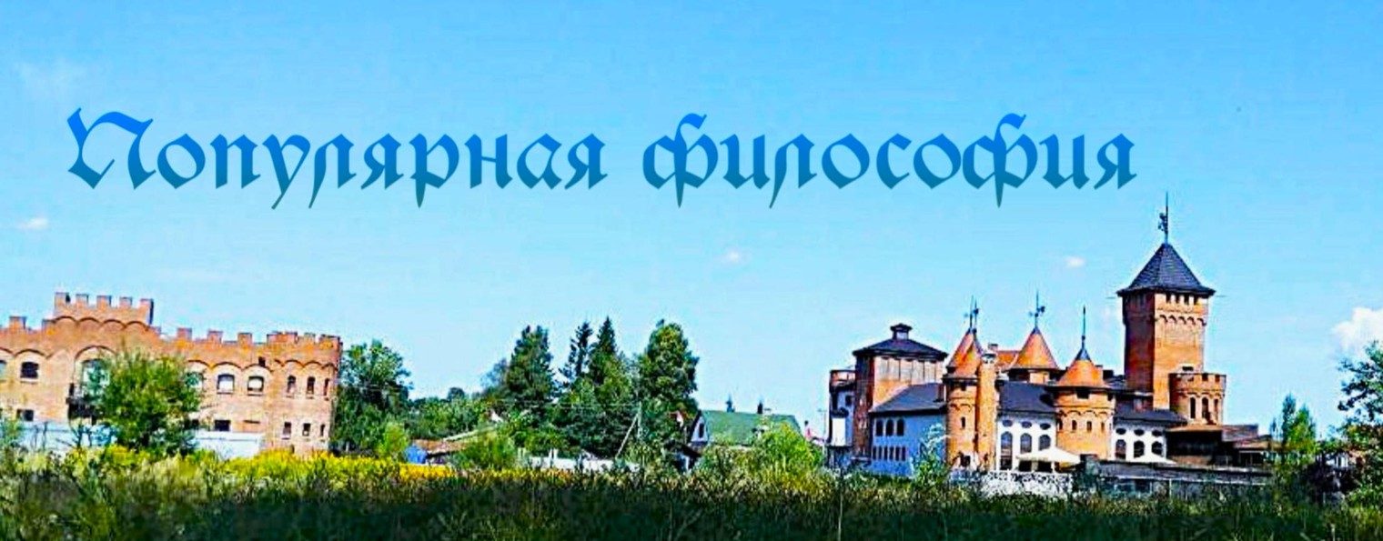 Михаил Цинклер. Популярная философия.