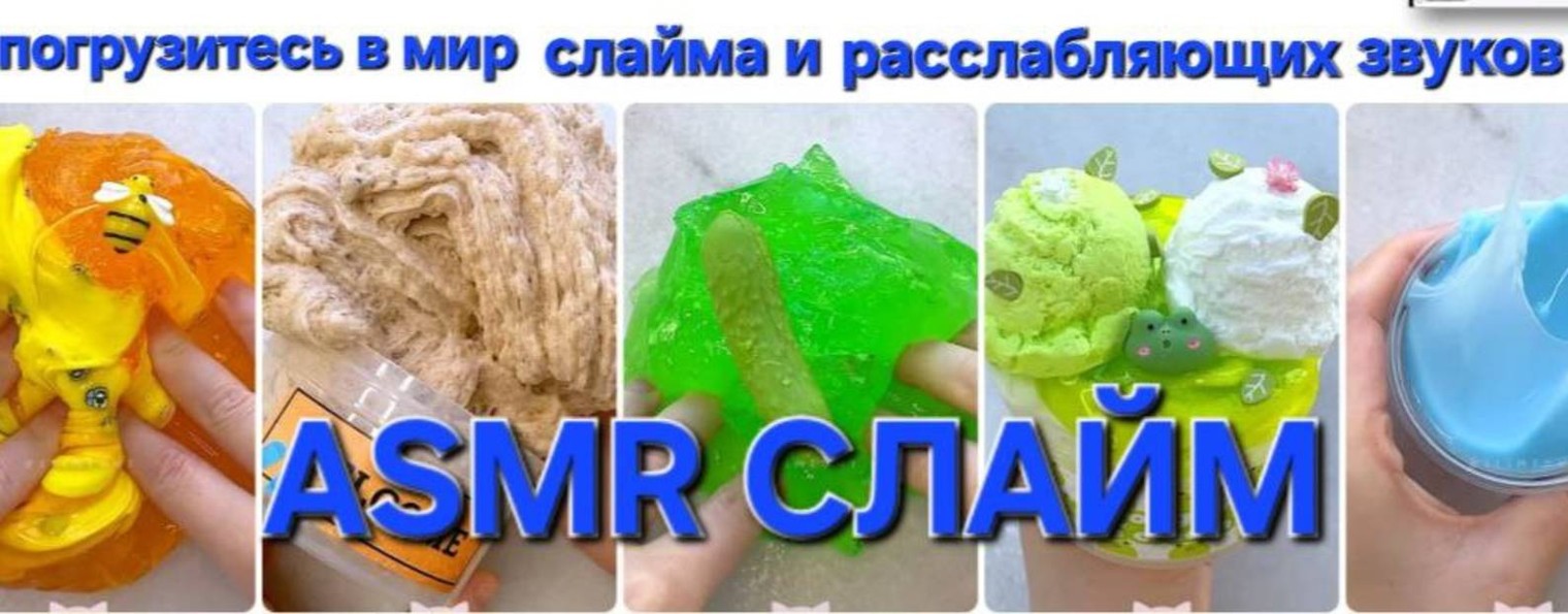 СЛАЙМ ASMR