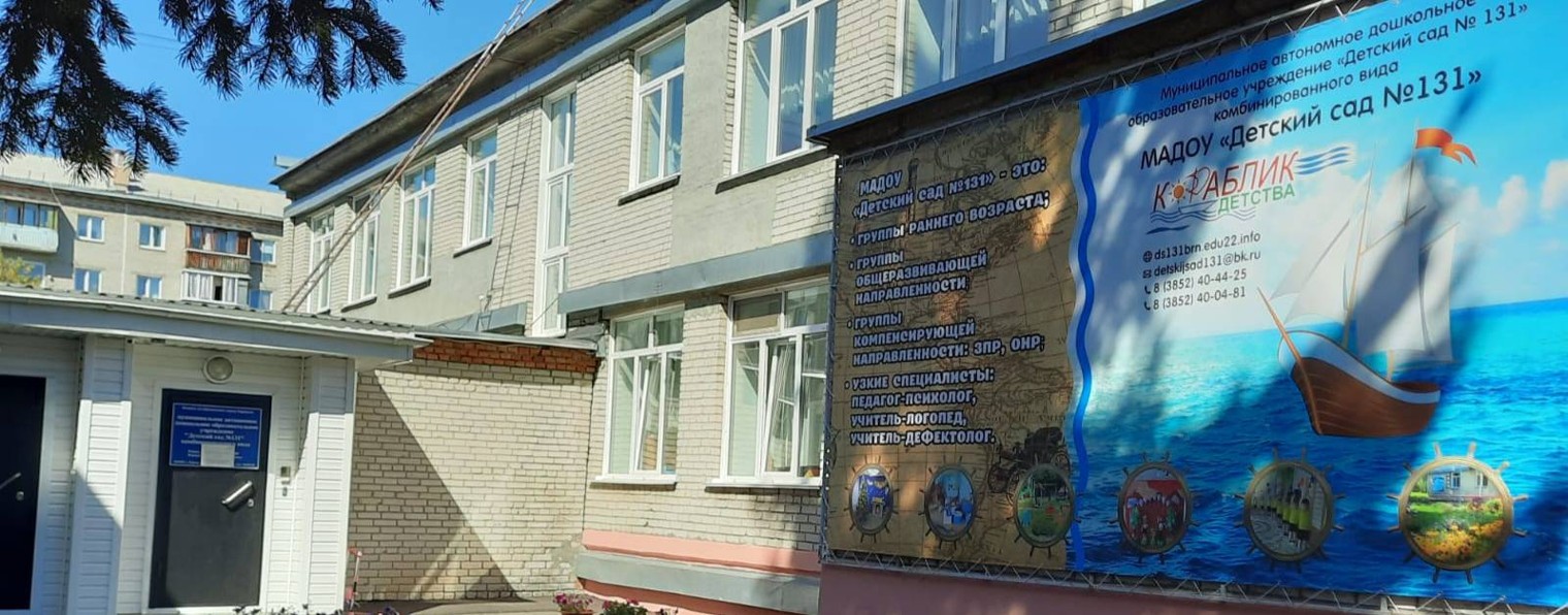 ДС №131 г. Барнаул