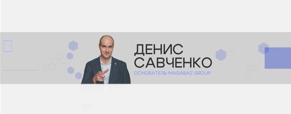 Денис Савченко