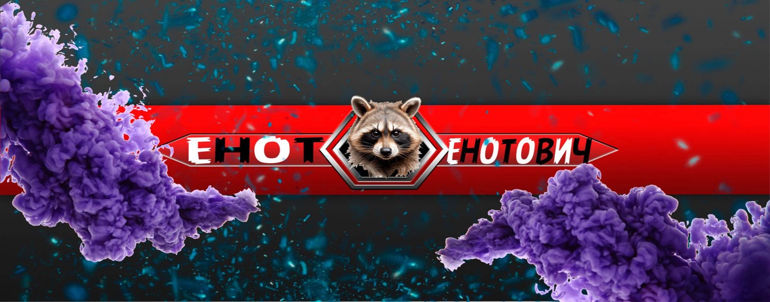 Енот_Енотович