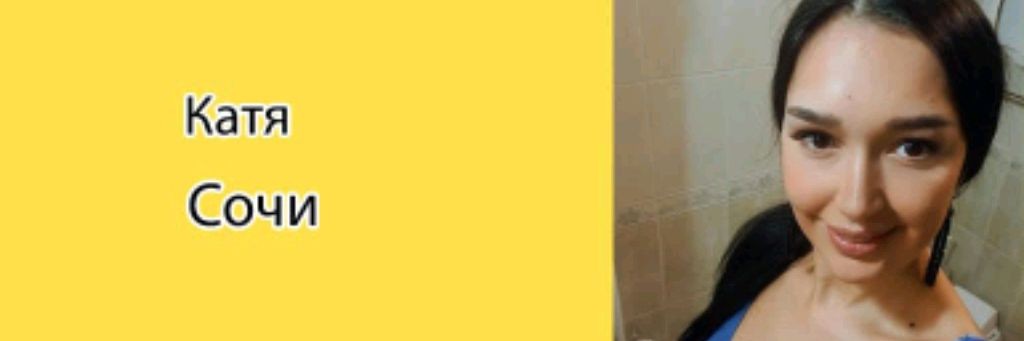 Катя Сочи online.