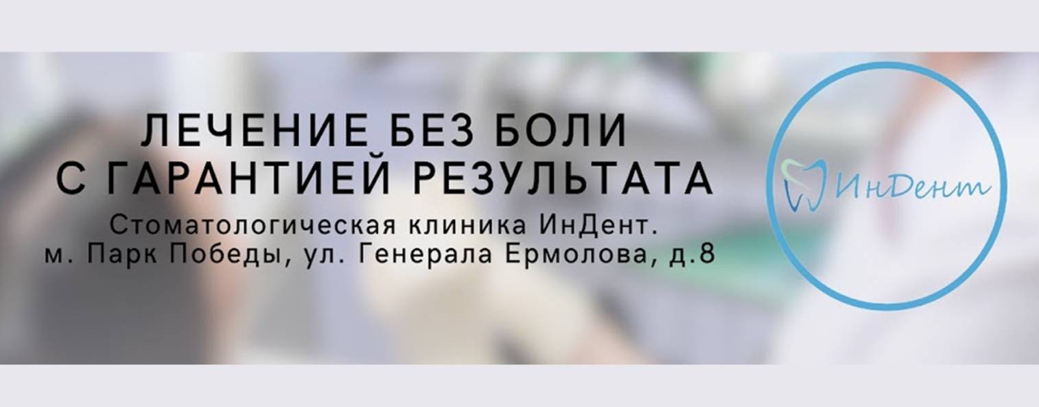 ИнДент - честная стоматология в Москве