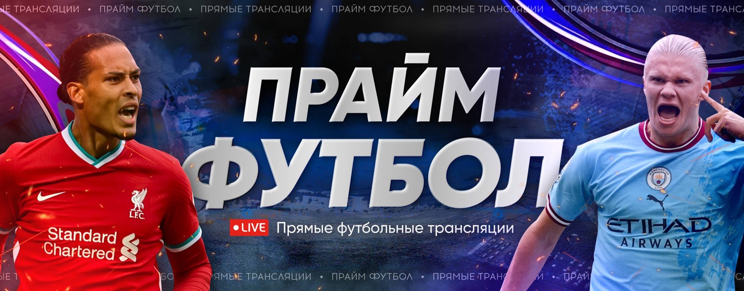 ПраймФутбол | Канал о спорте и АПЛ