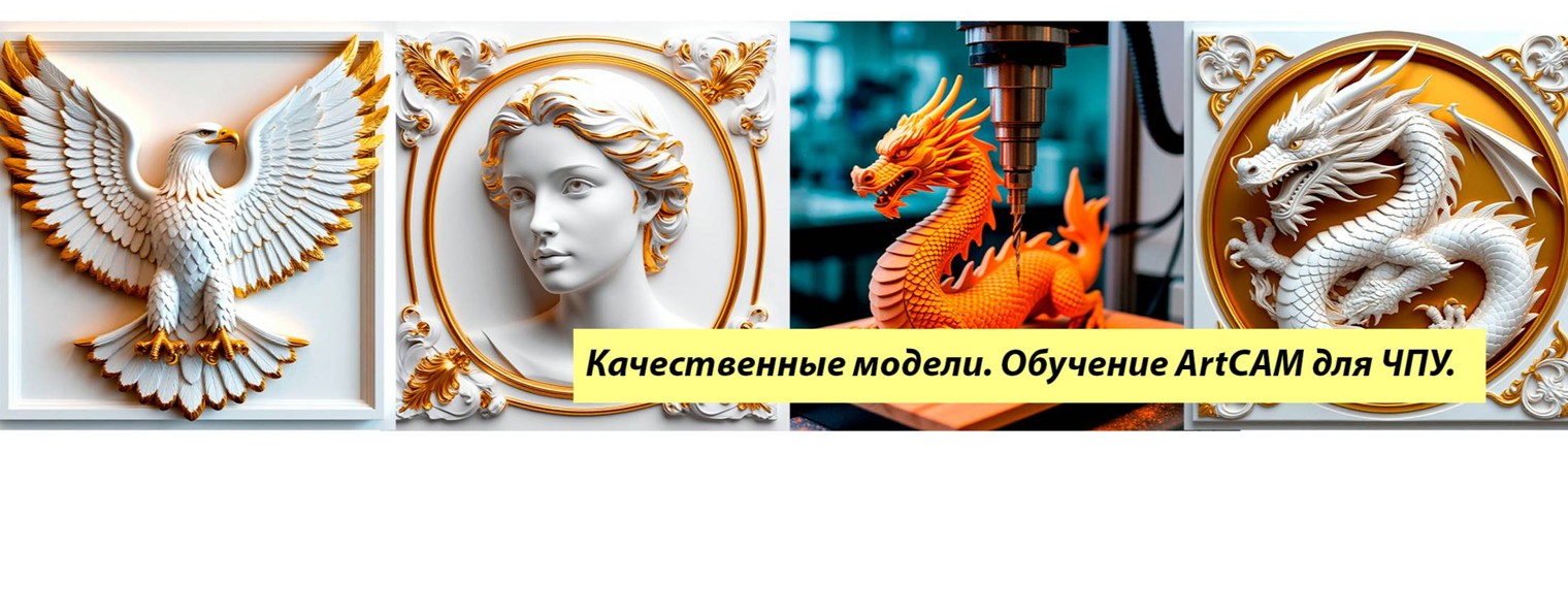 Модели и макеты для ЧПУ. Консультации по ArtCAM.