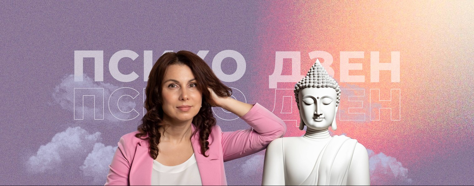 ПсихоДЗЕН. Киселева Татьяна